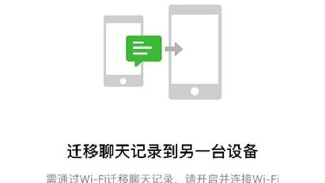 换手机时,微信聊天记录怎么迁移?