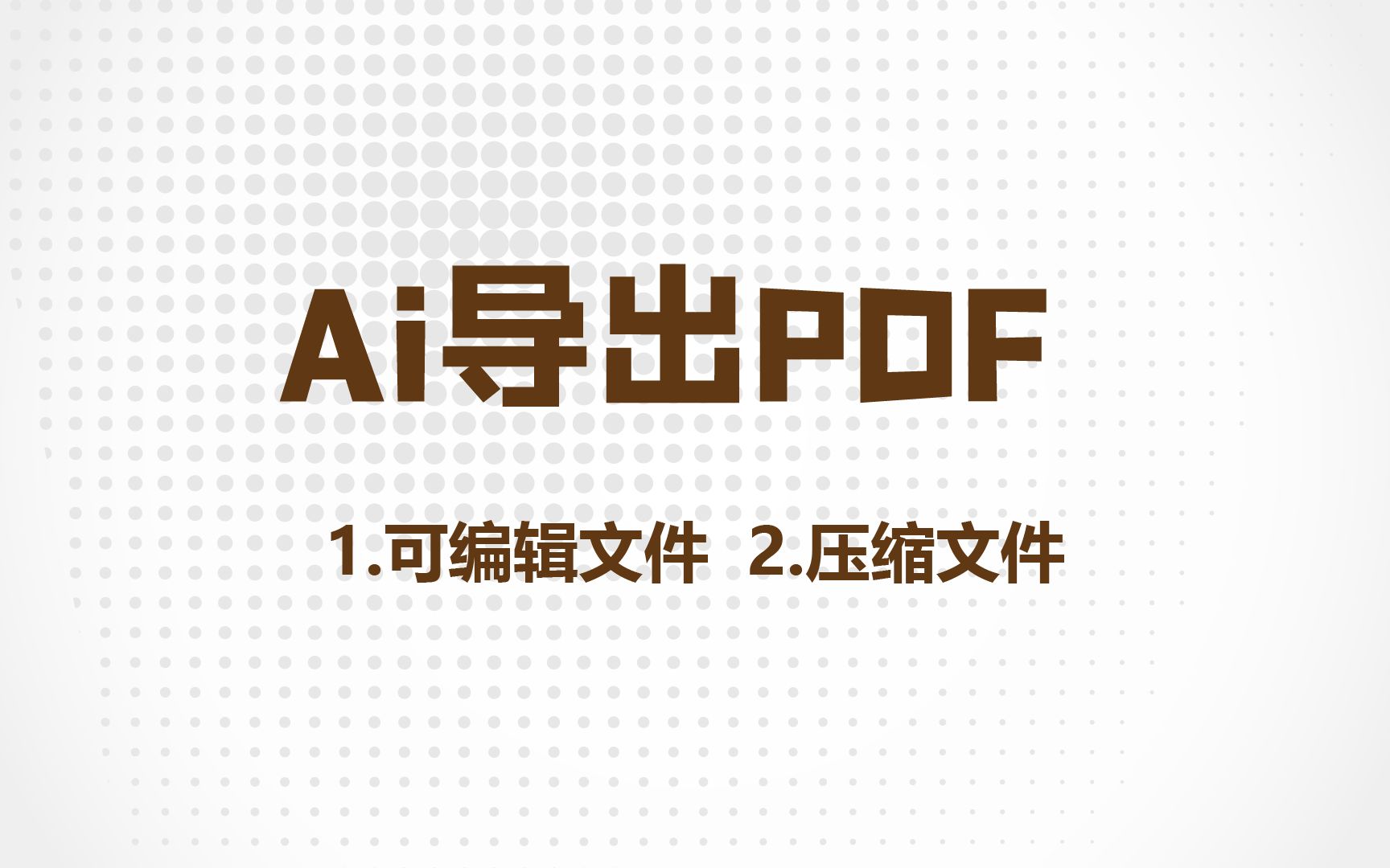 ai导出压缩PDF ai导出可编辑PDF Ai导出小文件PDF Ai导出pdf