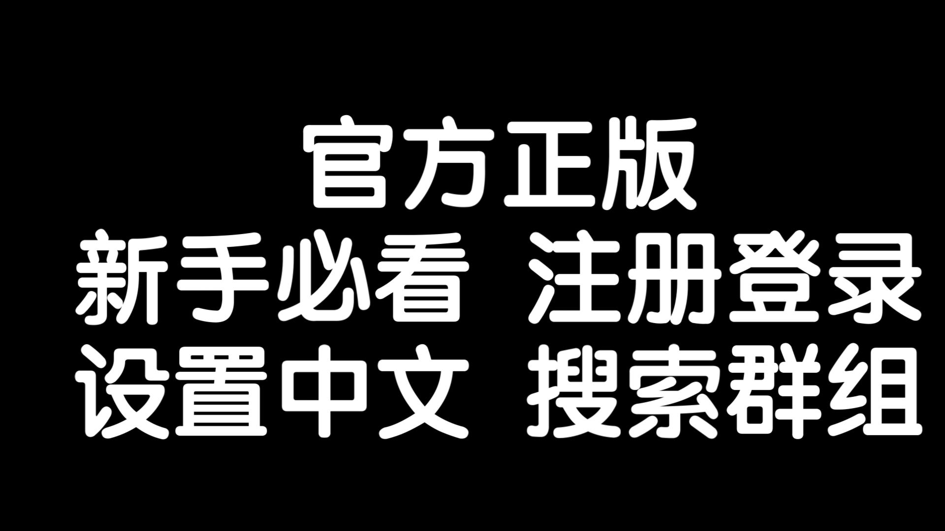 纸飞机设置中文教程+如何注册使用搜索群组频道分享?官方正版 ...