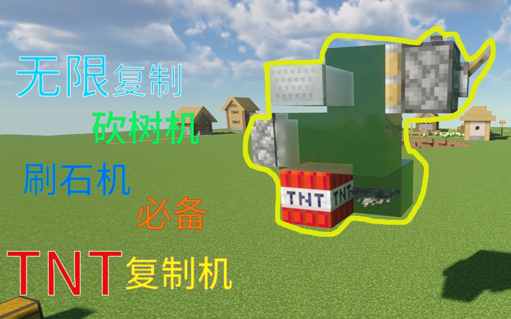 【我的世界原版】简单好玩的TNT复制机_我的世界_教程