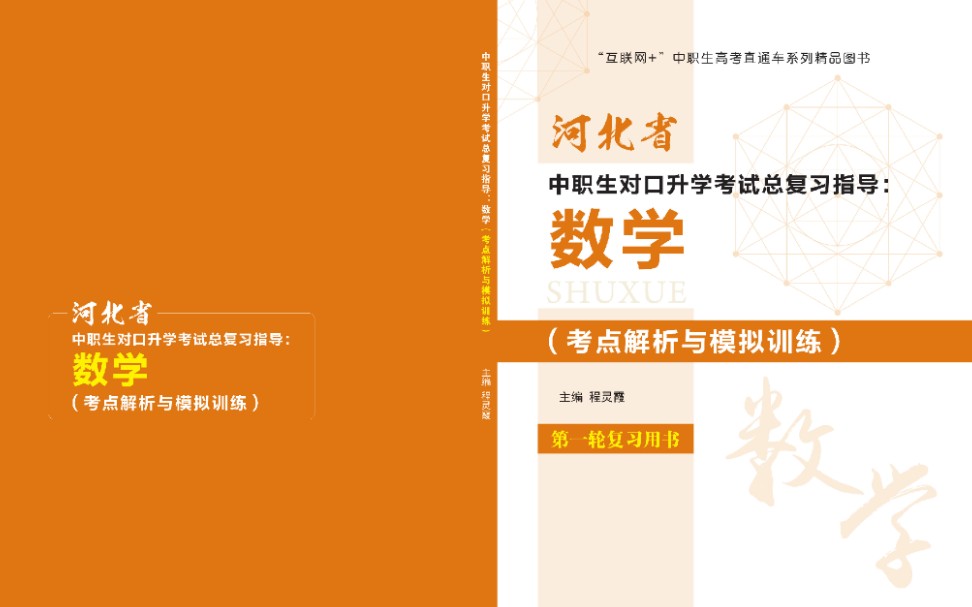 河北省中职生对口高考升学数学考试大纲总复习考点解析与模拟试卷