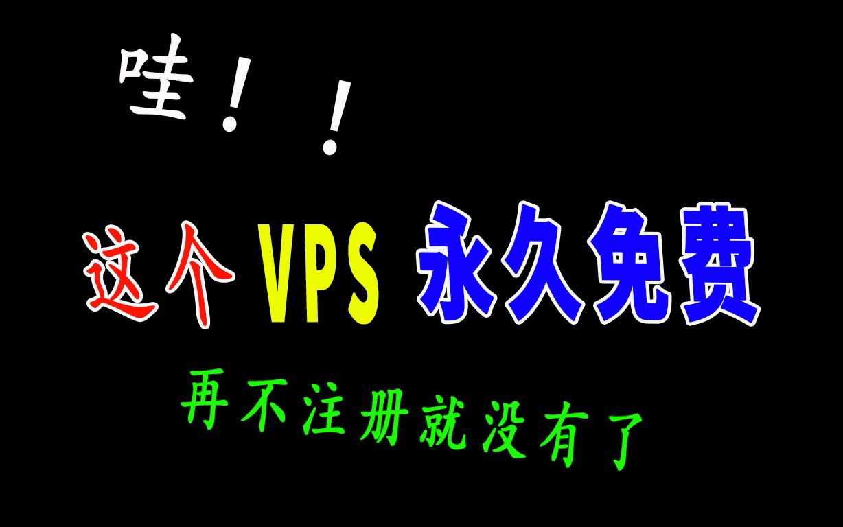 永久免费VPS注册,云服务器一次注册终身免费使用,放弃谷歌云vps,...
