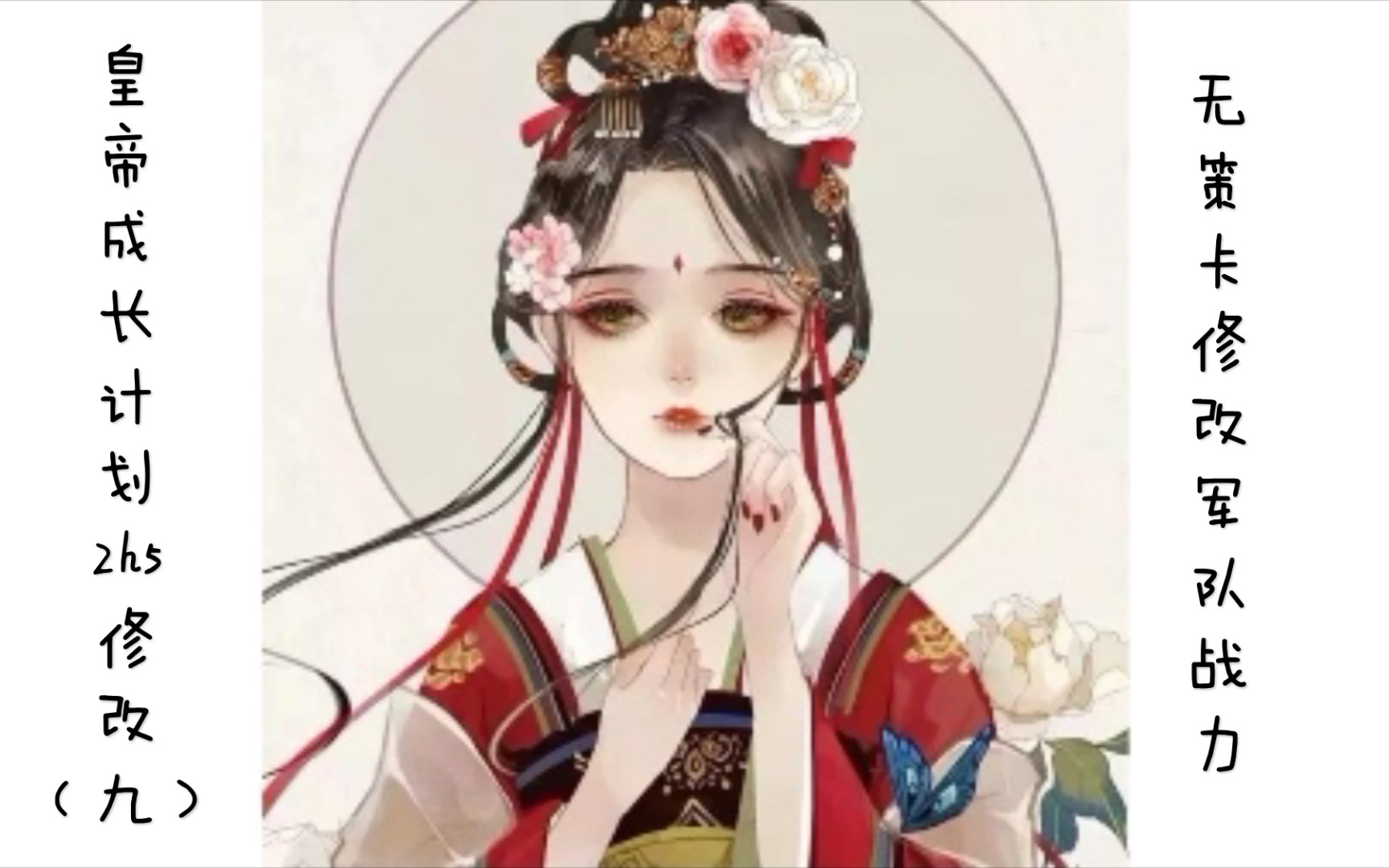 皇帝成长计划2h5修改(九)如何无策卡修改军队战力