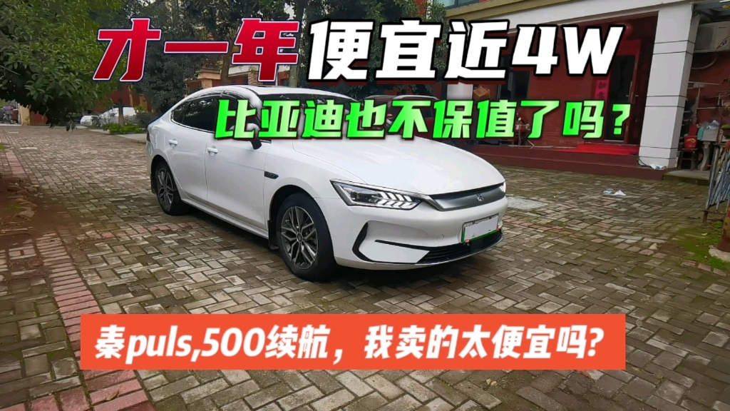 ...比亚迪也开始不保值了吗?还是我卖的太便宜。车型介绍:21年7月上牌...