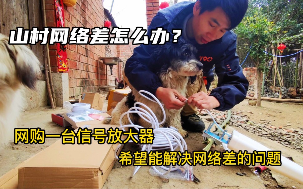 山村网络差怎么办,网购一台手机信号放大器能解决吗?