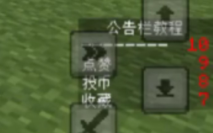【干货】我的世界:如何创建一个公告栏