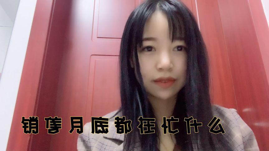 销售与管理!课程顾问经验分享!销售月底冲刺!