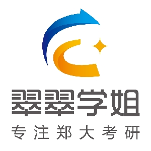 郑大考研咨询服务 