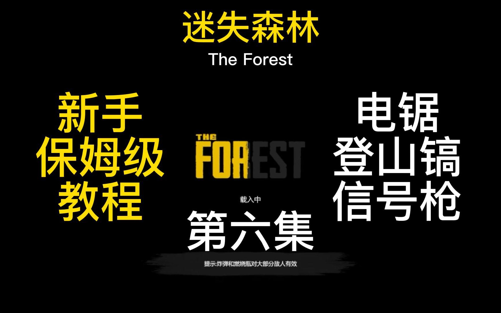迷失森林保姆级教程 第六集 【电锯 登山镐 信号枪位置】