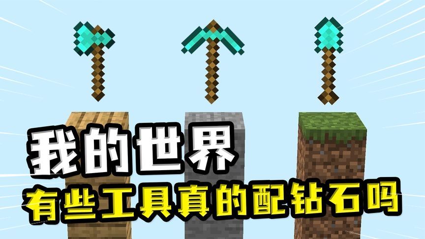 MC:有些工具真的配得上钻石?钻石剑效率低,简直是钻石工具之耻