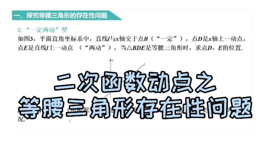 二次函数动点之等腰三角形存在性,一定两动类型,分类讨论思想