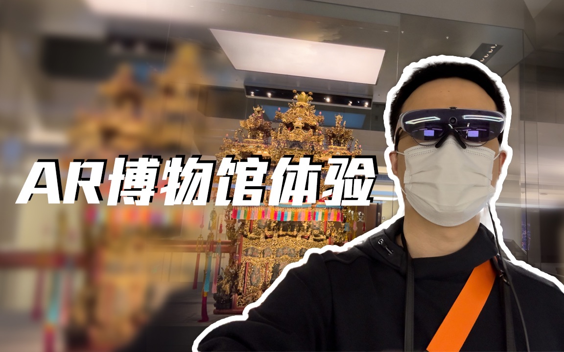 身边的XR应用:AR博物馆体验