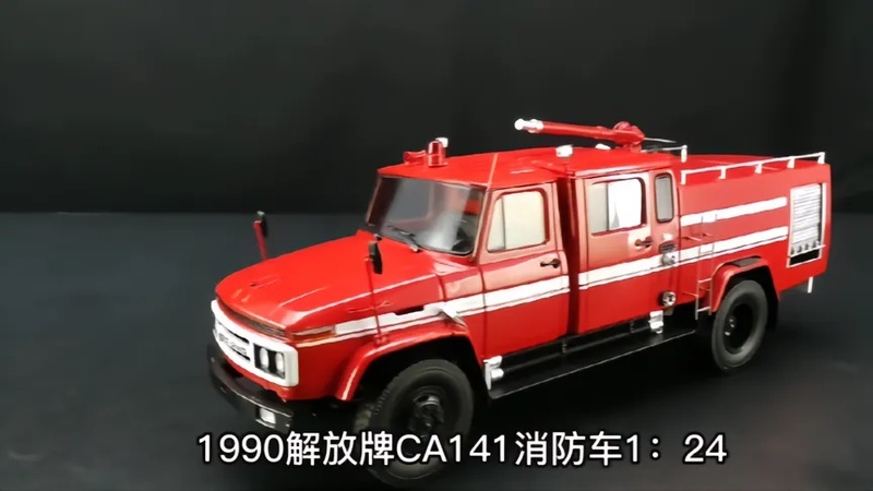 1990解放牌CA141消防车1:24,东晓汽车模型收藏馆藏品