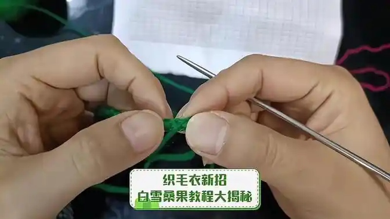 织毛衣新招,白雪桑果教程大揭秘
