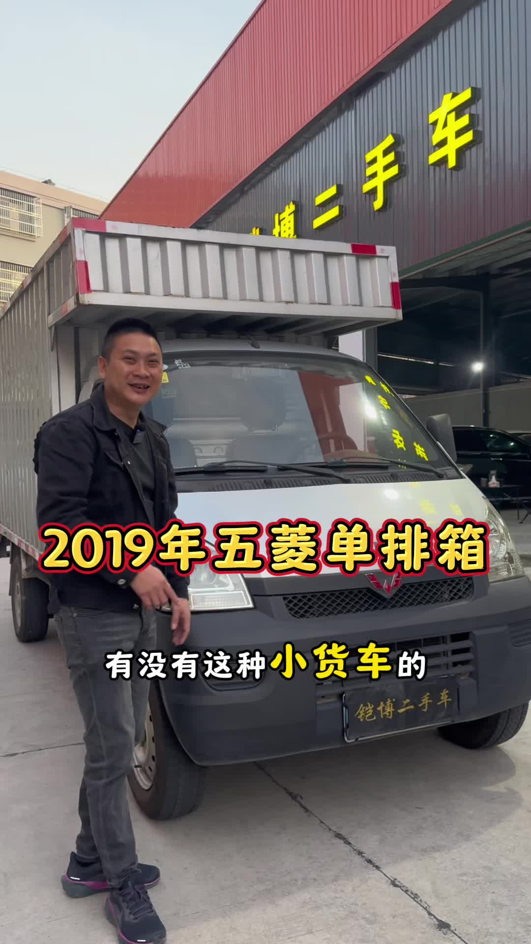 2019年五菱单排箱#五菱#五菱单排厢式货车 #二手车#货车 #高价收车