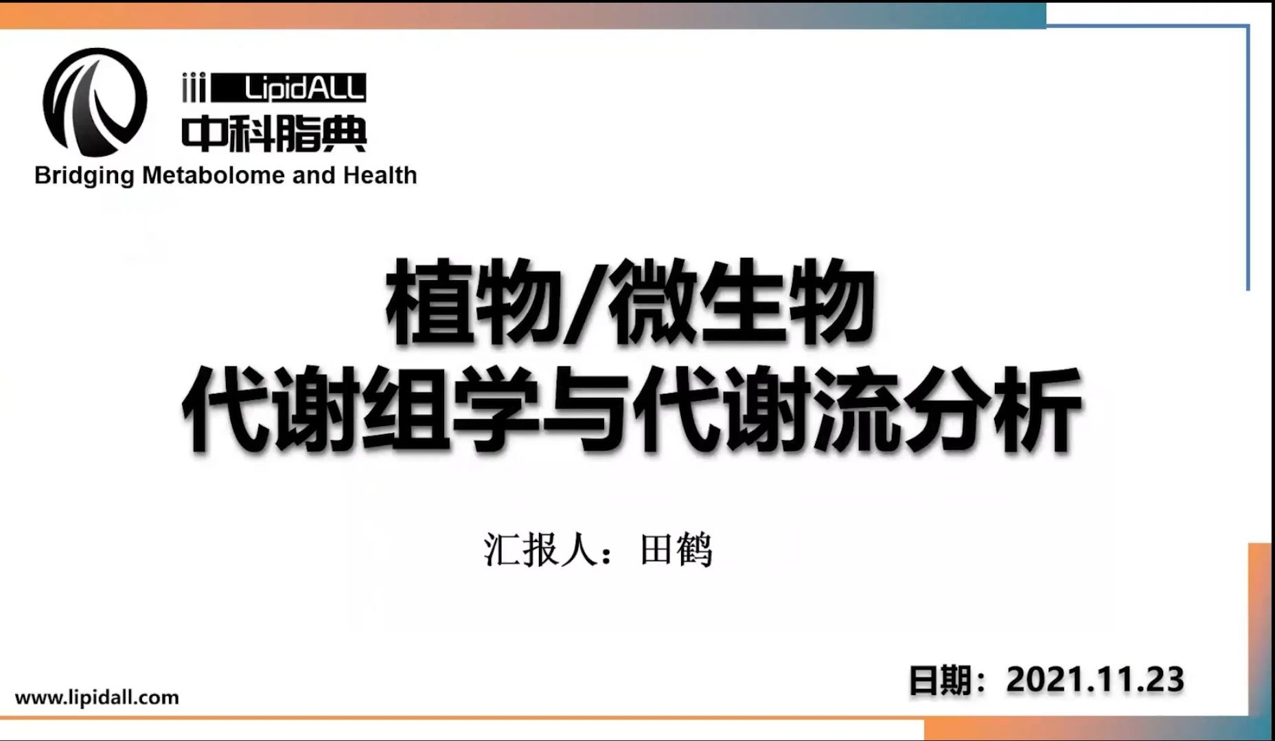 植物/微生物代谢组学与代谢流分析
