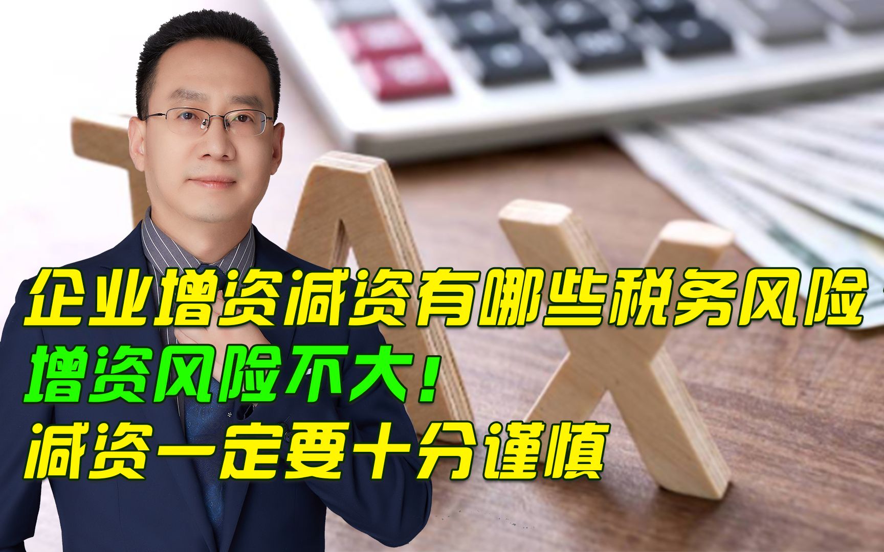 企业增资减资有哪些税务风险?增资风险不大!减资一定要十分谨慎