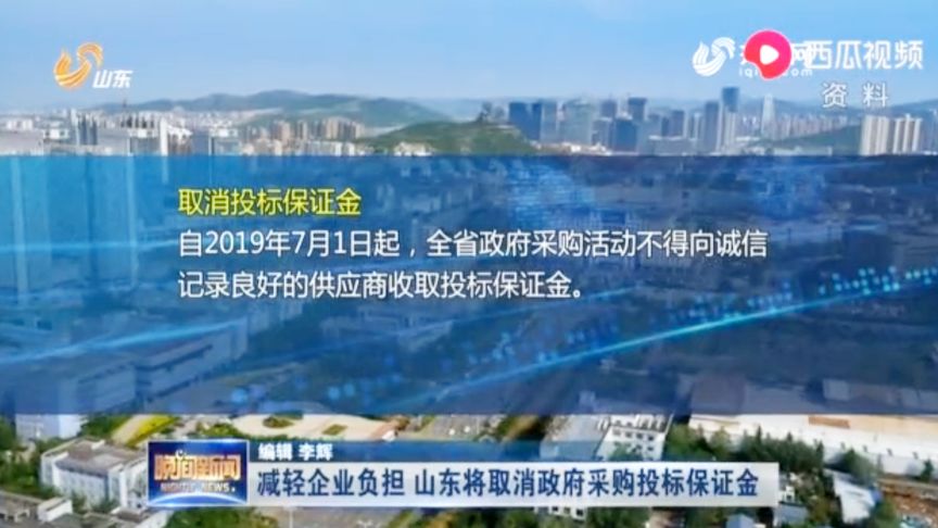 山东财政厅有新政策!为减轻企业负担,将取消政府采购投标保证金