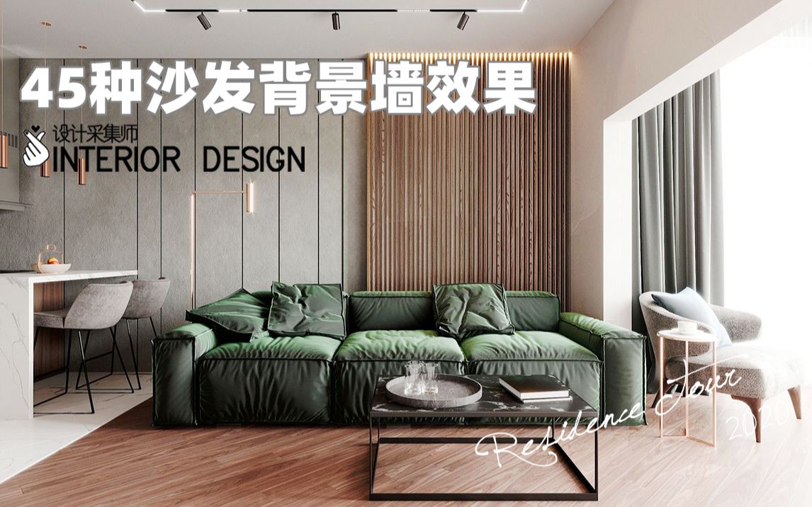 45种沙发背景墙效果参考,你确定不先看一下再装修?