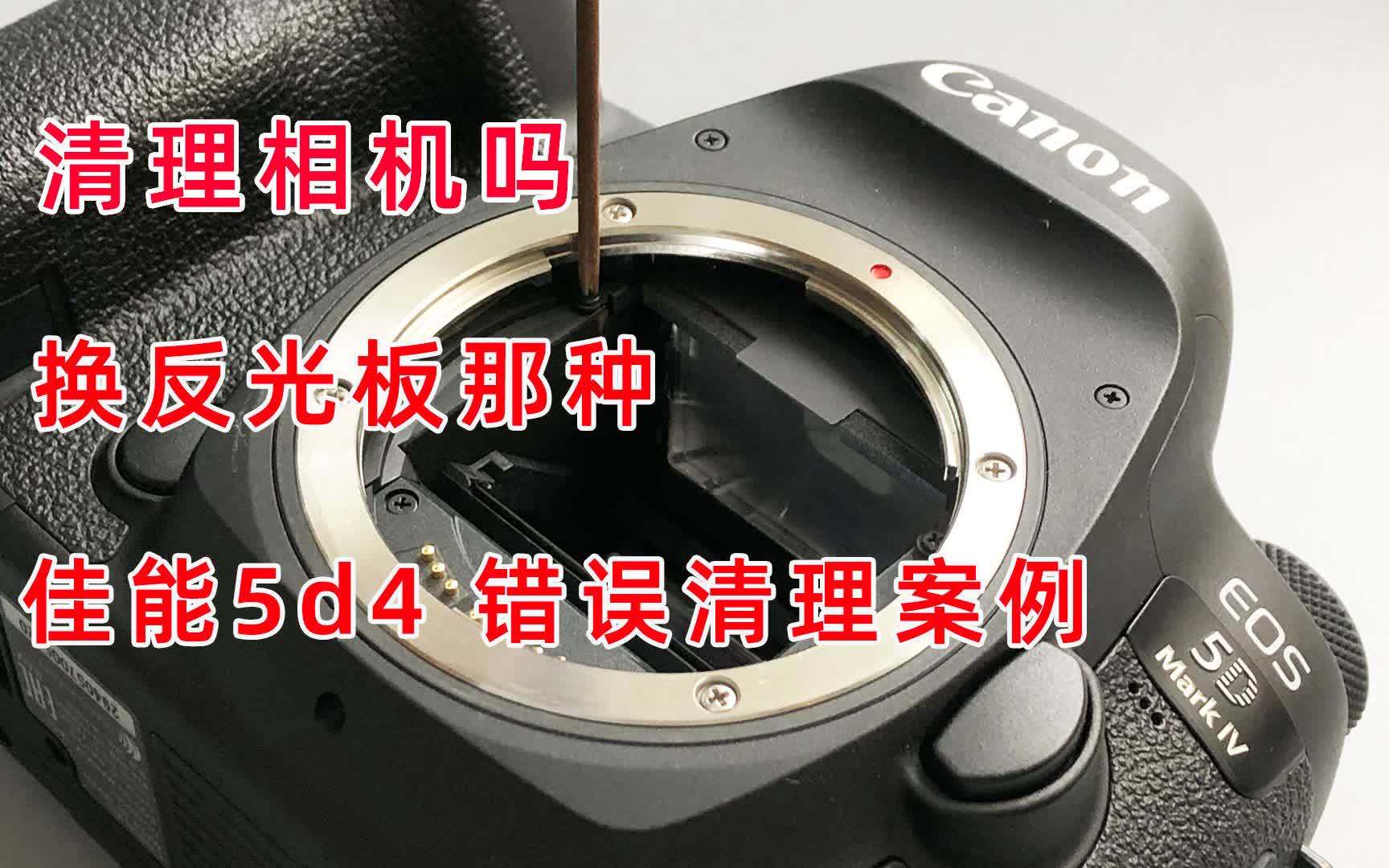 自己清理相机 一不小心扩大了故障 佳能5d...