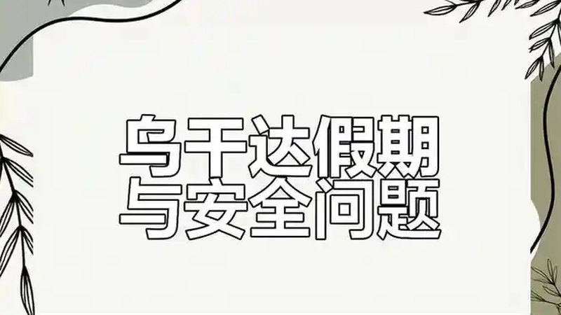 乌干达假期少,安全注意事项大揭秘