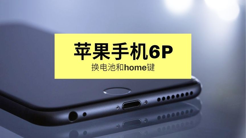 国庆假期给苹果手机6P换电池和home键