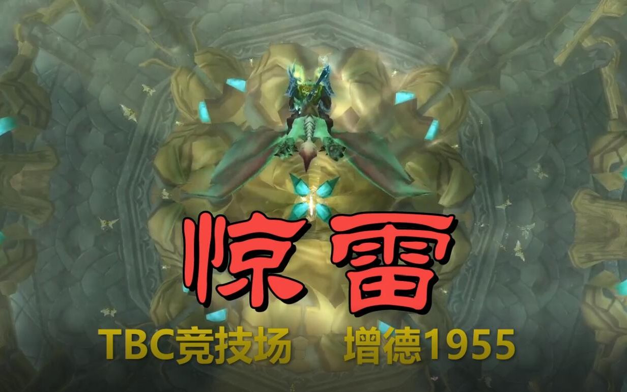【惊雷】增强萨满【带刀无罪】TBC竞技场S1第三周2v2增德1955分_...