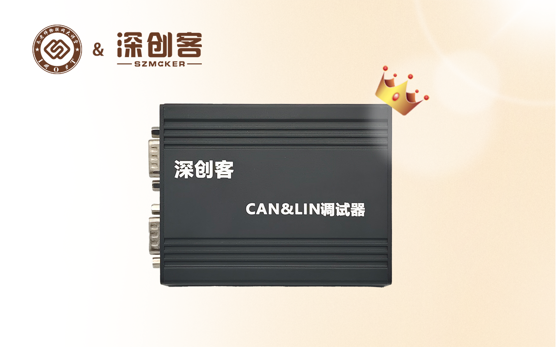 第一款开源产品:深创客CAN/LIN总线分析仪 调试器