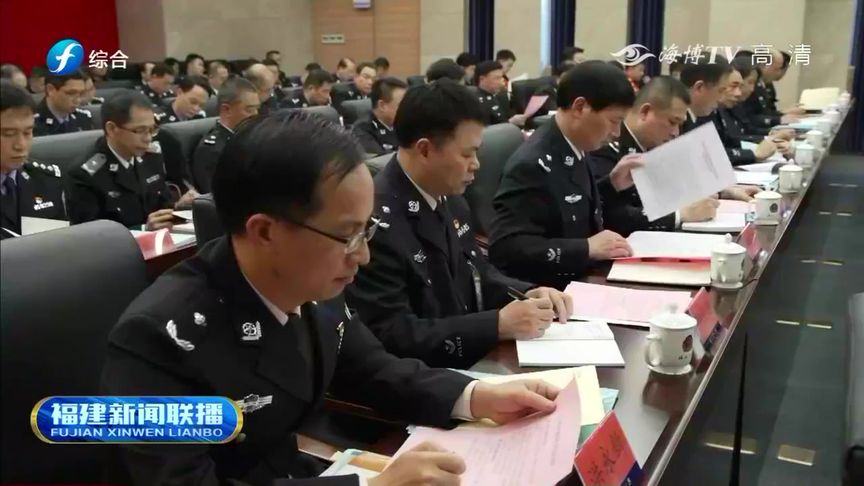 福建:全省公安派出所工作会议召开