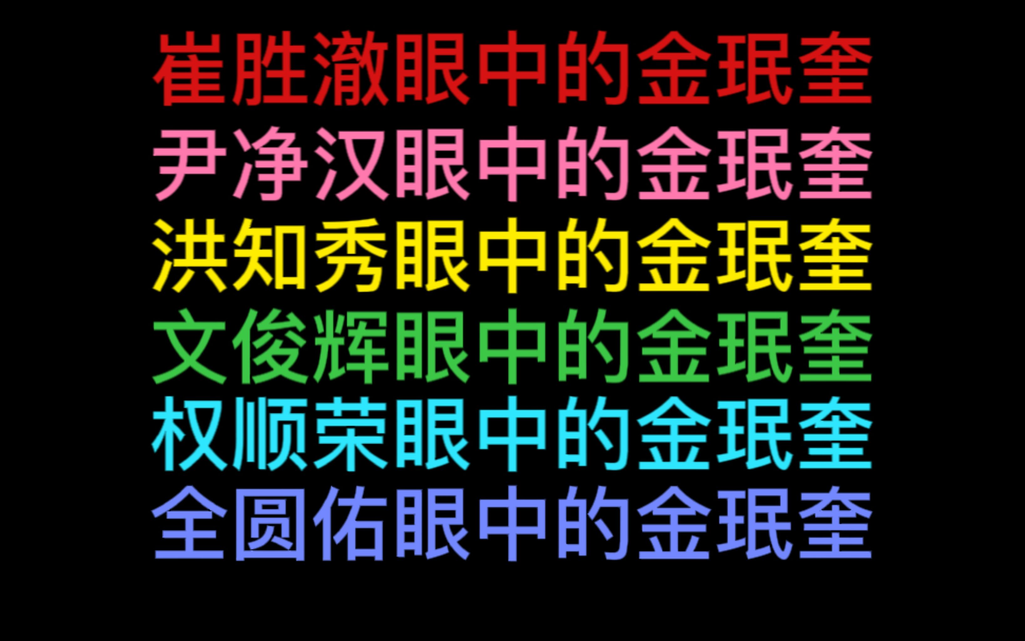 【svt】次人眼中的金珉奎 上