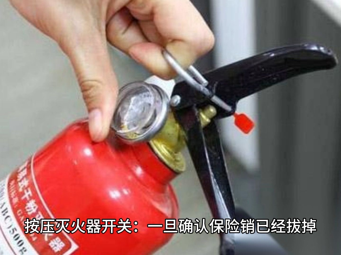 灭火器的正确使用方法