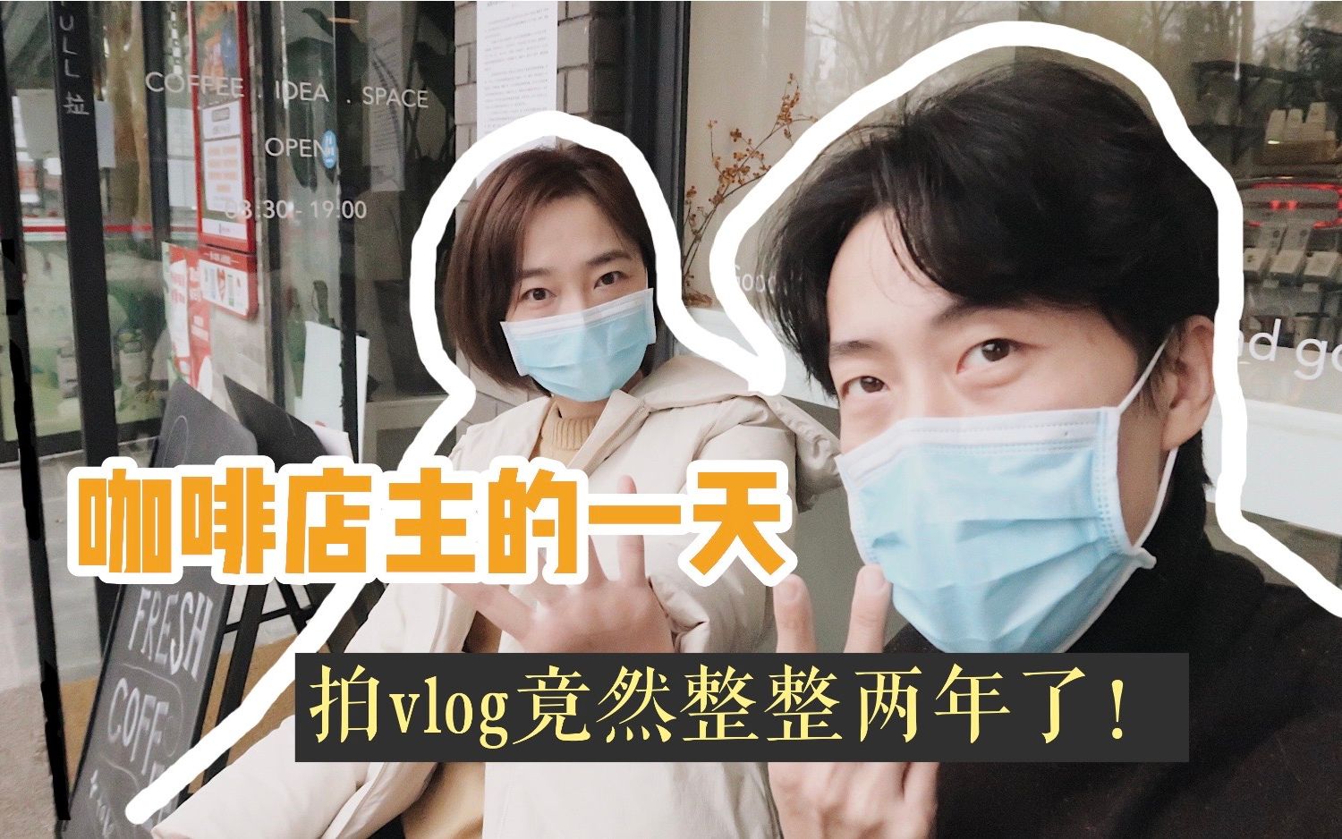 【茄子酱vlog.76】拍vlog竟然整整两年了!作为咖啡店主,我们是怎样...