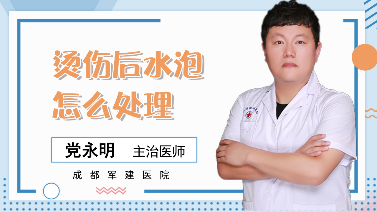 疤痕论坛医生“撩”疤|烫伤后水泡怎么处理?