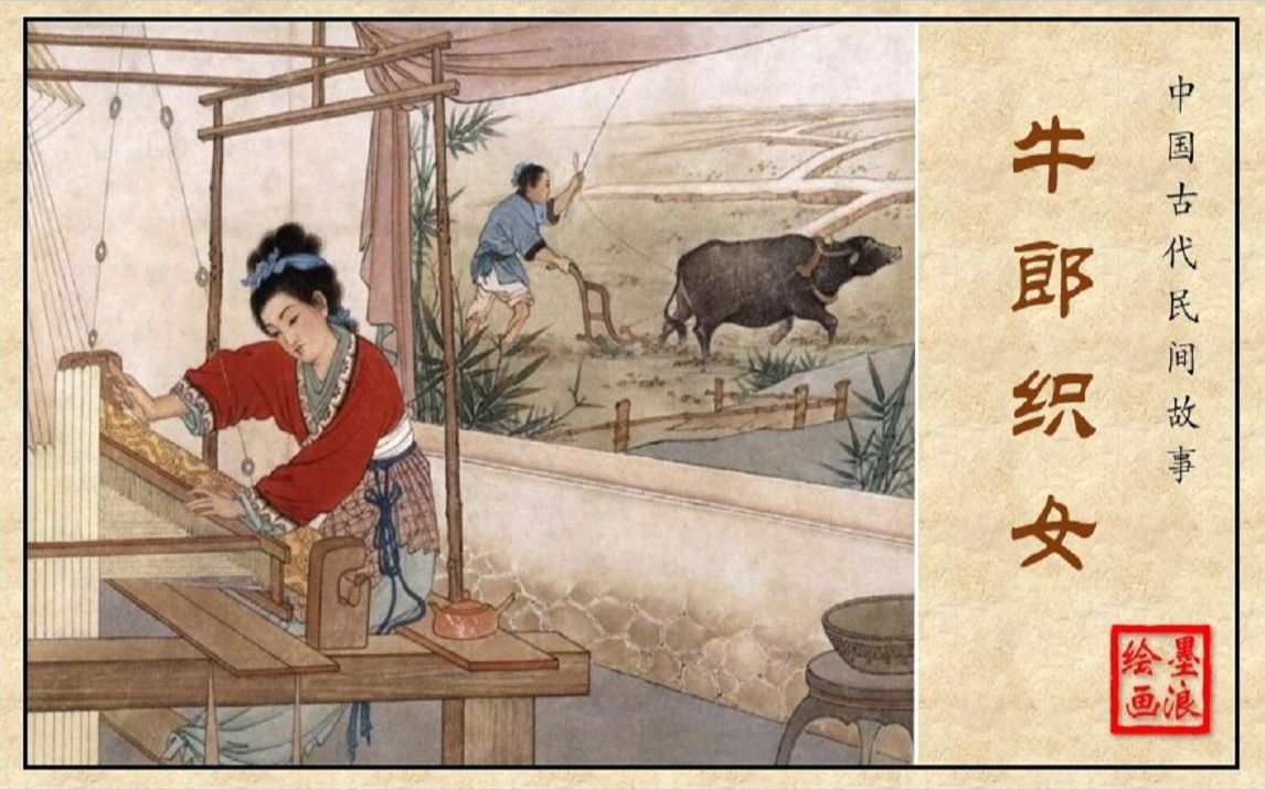 彩绘连环画/小人书 — 牛郎织女(墨浪 绘)