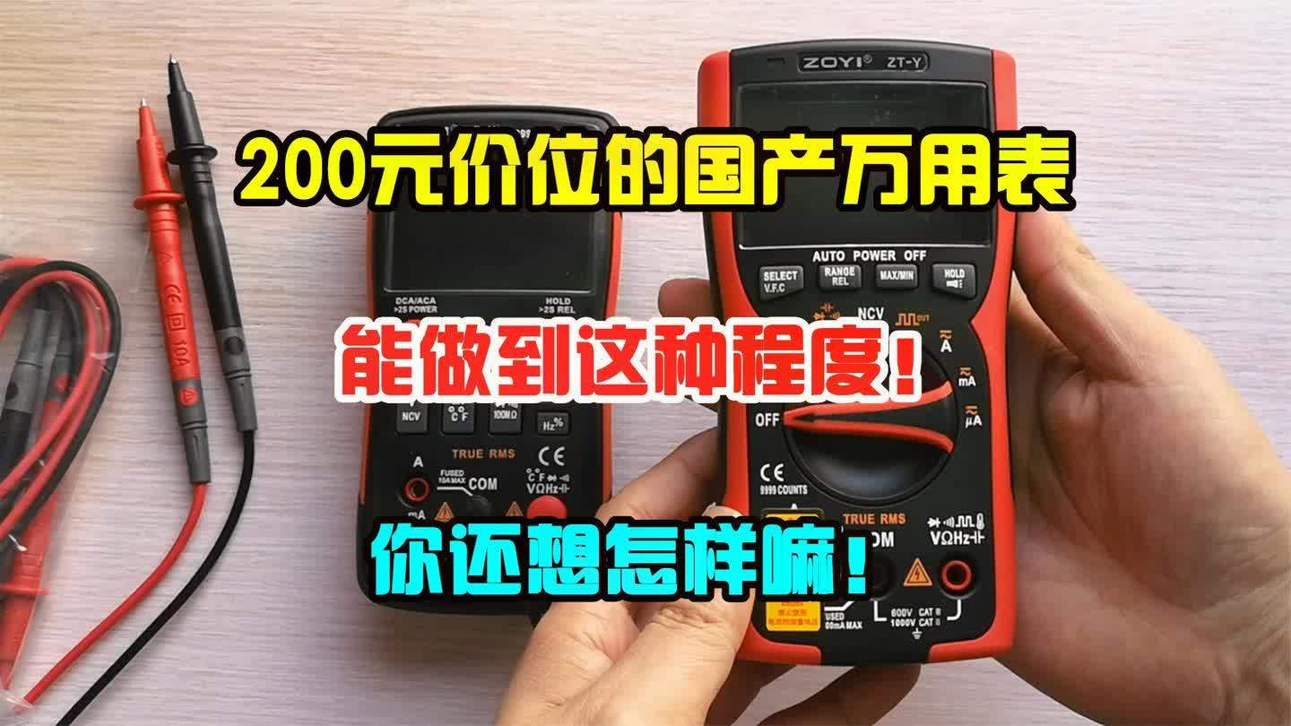 200元价位的国产万用表能做到这种程度,我对国货有信心了