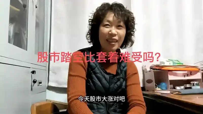 股市大涨,股民们都笑逐颜开。那你说踏空的比套了的难受吗?