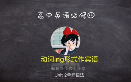 高中英语必修4 Unit 2动词ing形式作宾语