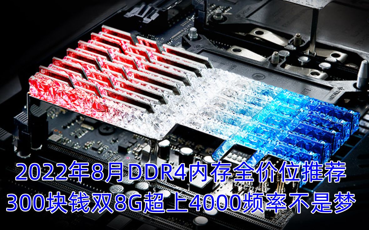 【好物推荐】2022年DDR4内存条推荐,平价,超频神条通通包括。