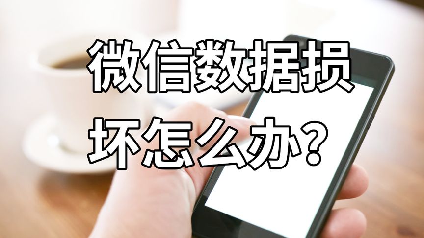微信数据损坏怎么办?专业方法帮你恢复!