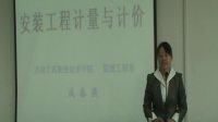 安装工程计量与计价授课录像