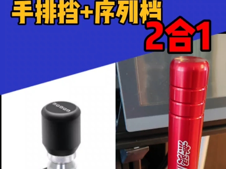 2合1平民好物!手排挡和序列档切换