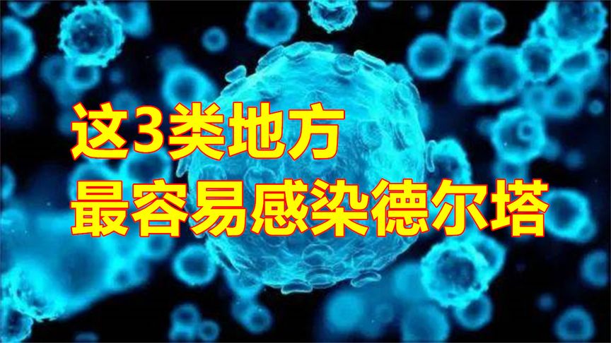 3个地方容易传播变异病毒,最短14秒即可感染,特殊时期尽量不去
