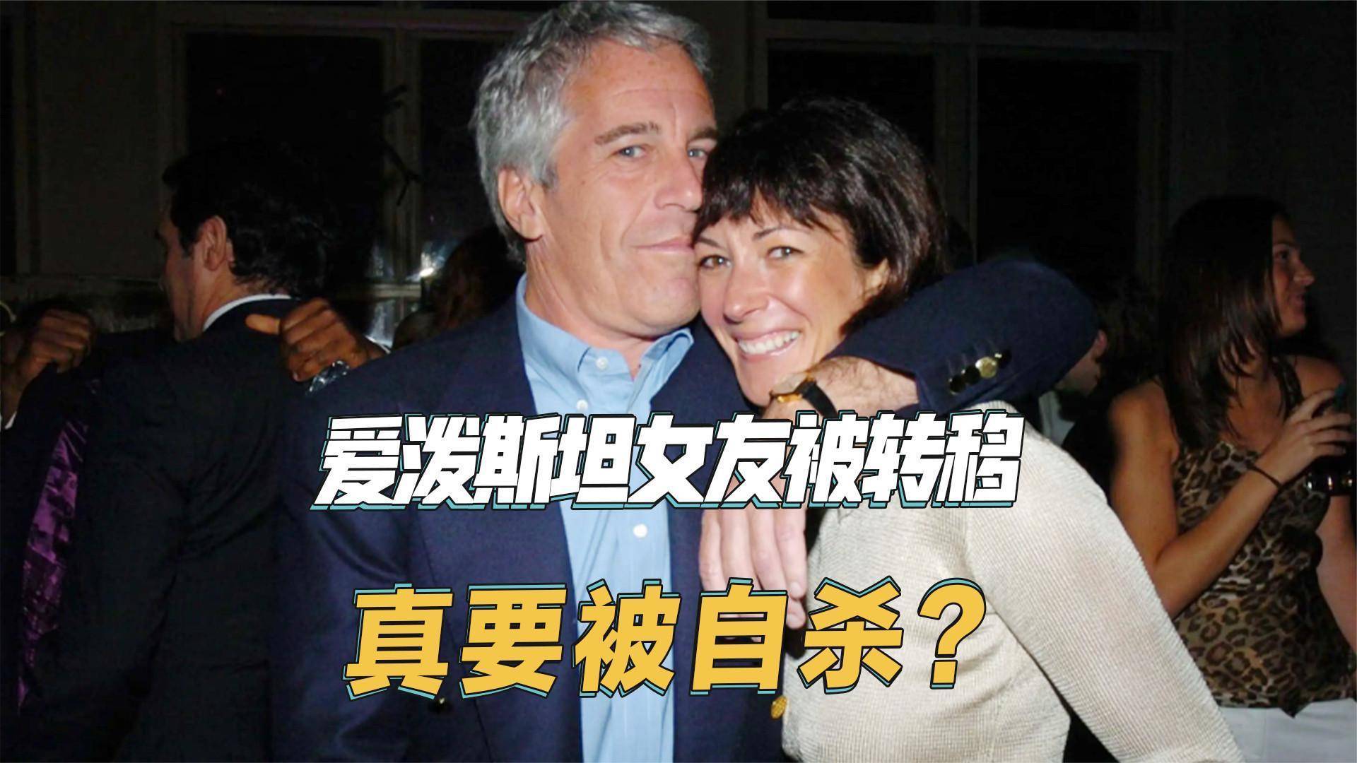 回答100多个名字后,爱泼斯坦女友被转移,真要被自杀?