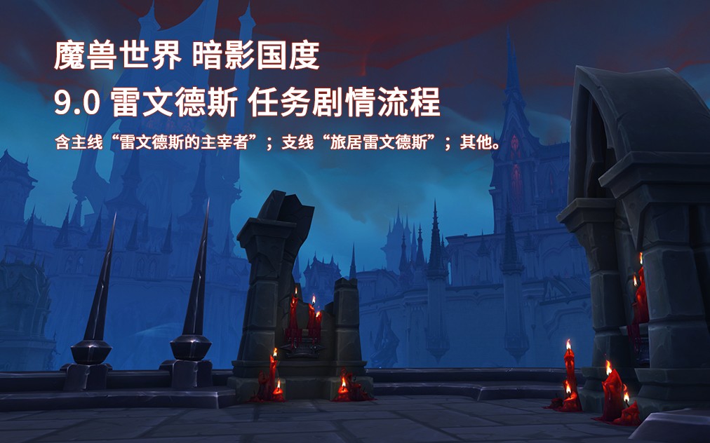 魔兽世界/WOW 9.0 雷文德斯 主支线 任务剧情流程 (国语配音)