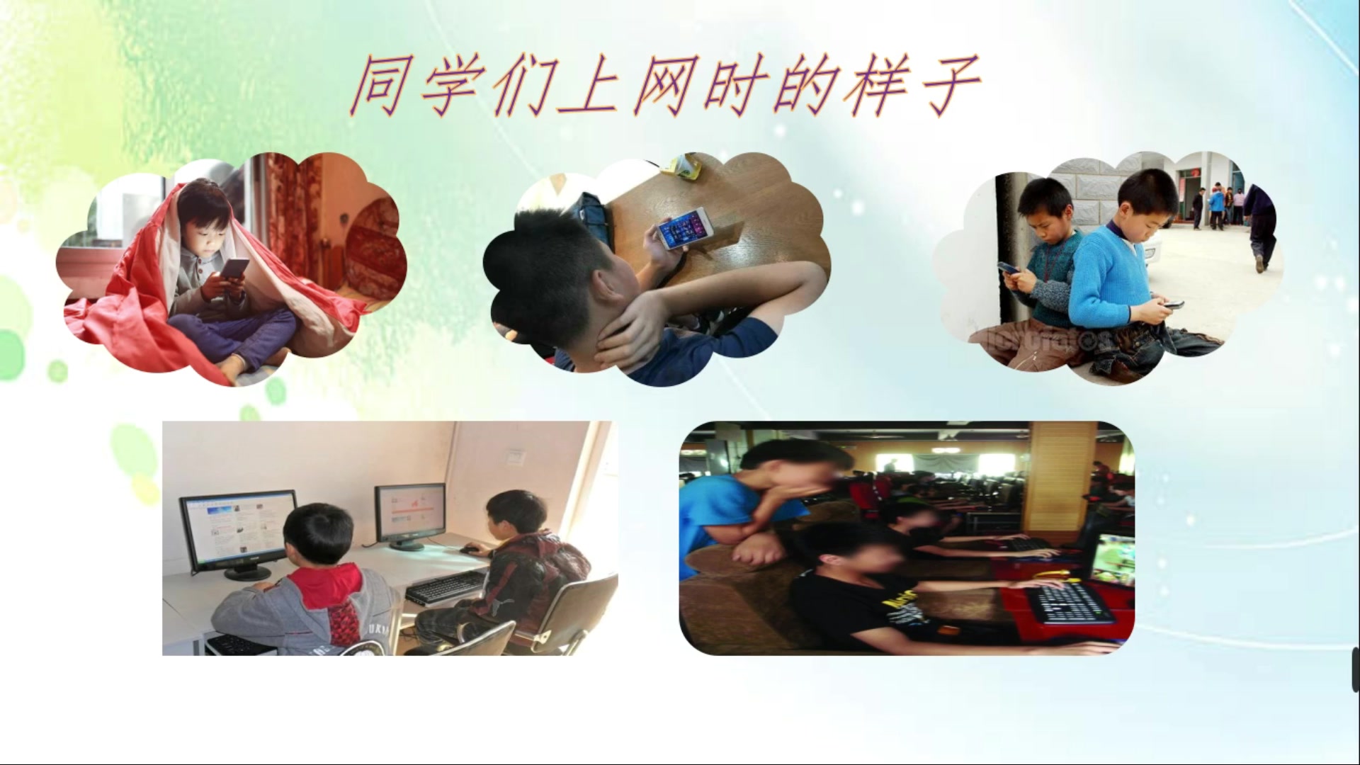 检察公益微课之安全上网