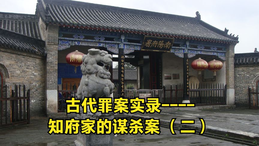古代罪案实录--知府家的谋杀案 (二)