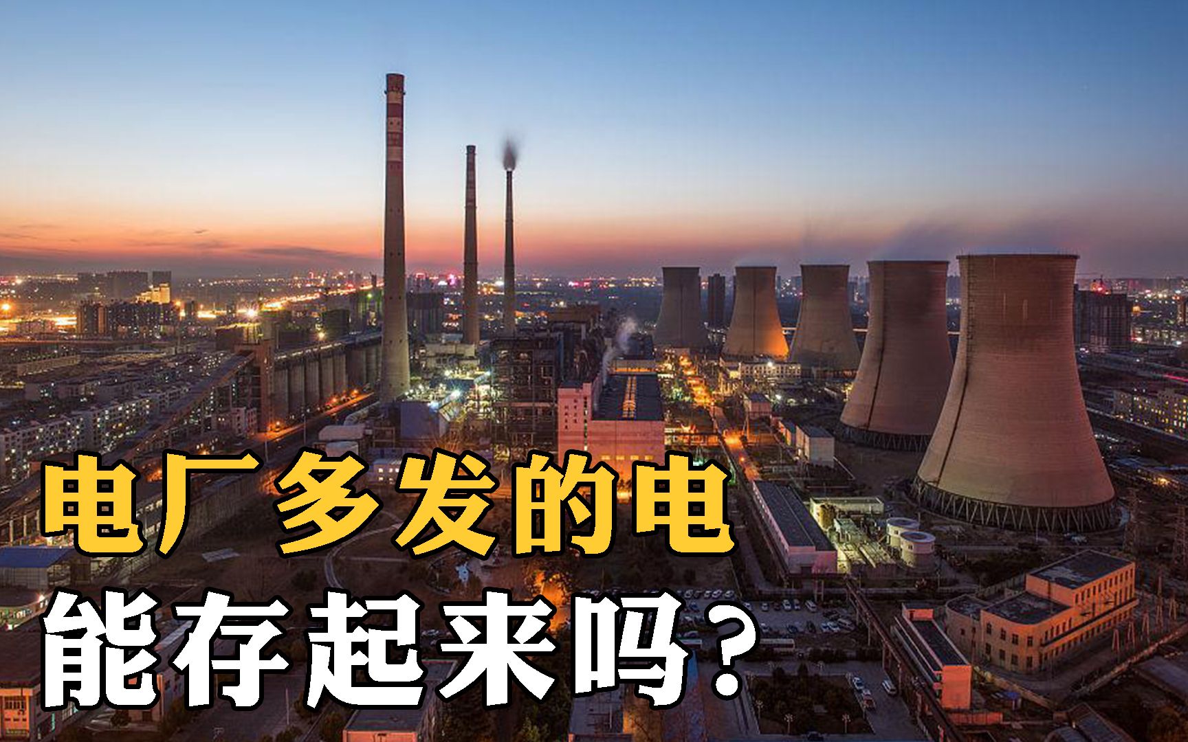 发电厂多发的电去哪了?会被浪费还是储存起来?详解背后的原理