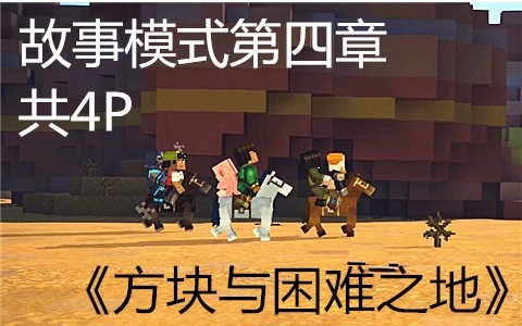 【Minecraft】我的世界故事模式第四章《方块与困难之地》共4P【...