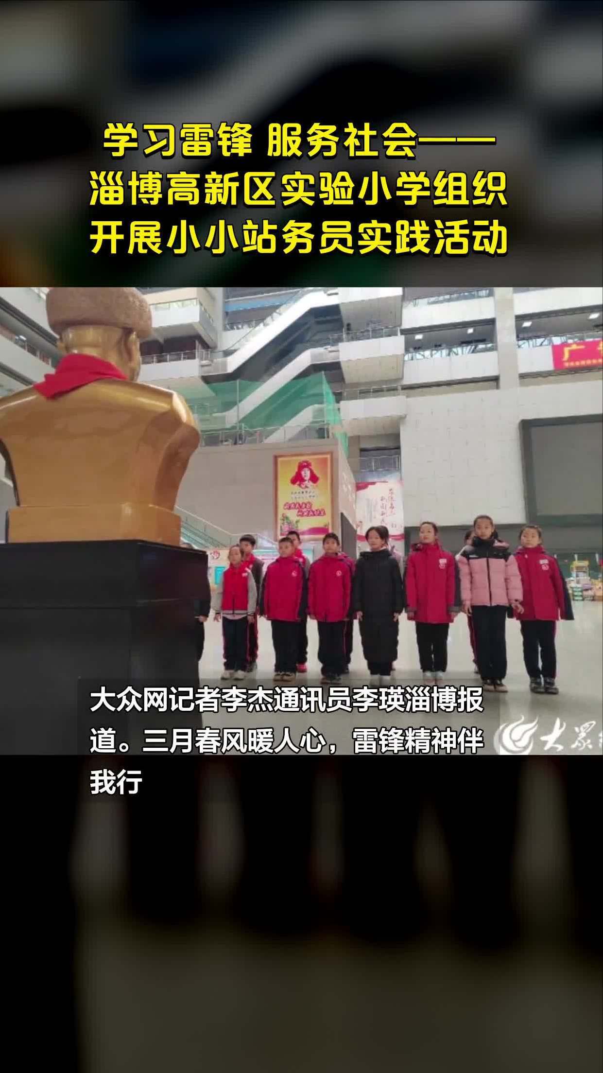学习雷锋 服务社会--淄博高新区实验小学组织开展小小站务员实践活动