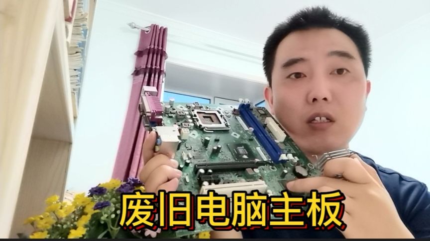 废旧电脑主板到底值多少钱?电子主板提金真的很挣钱吗?详细解说